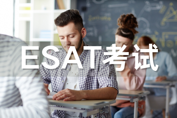 ESAT考试动态-ESAT考试官网